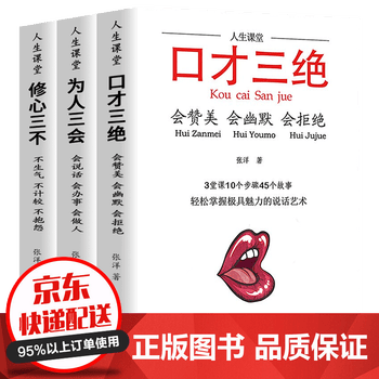 人生课堂一口才三绝+为人三会+修心三不（套装全3册）民主与建设版 成功励志书籍