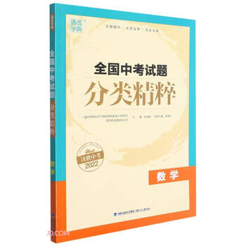 数学(决胜中考2022)/全国中考试题分类精粹
