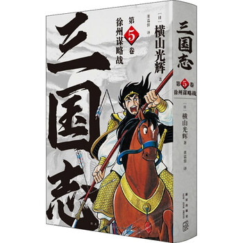 徐州谋略战 (日)横山光辉  董嘉蓉 译 书籍