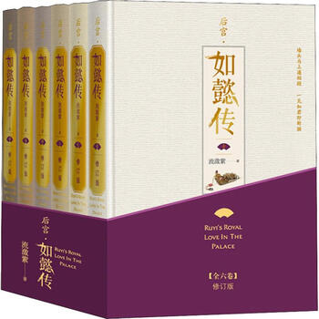 后宫 如懿传 修订版(6册) 流潋紫 人民文学出版社 9787020144730