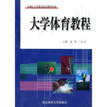 大学体育教程21世纪大学体育精品教材系列