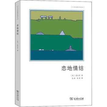 恋地情结 环境感知、态度和价值观研究 图书