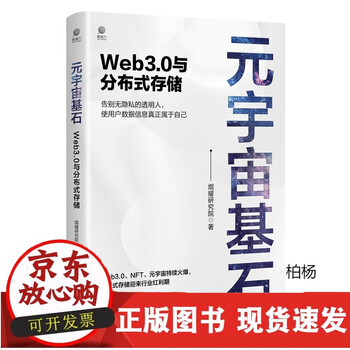 C元宇宙基石：Web3.0与分布式存储 Web3.0 NFT 元宇宙 电子工业出版社