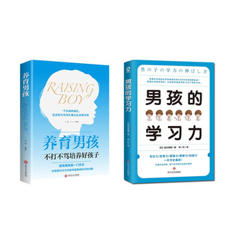 男孩的学习力+养育男孩共2册