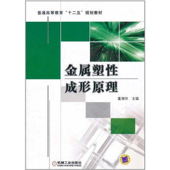 金属塑性成形原理 董湘怀　主编 机械工业出版社