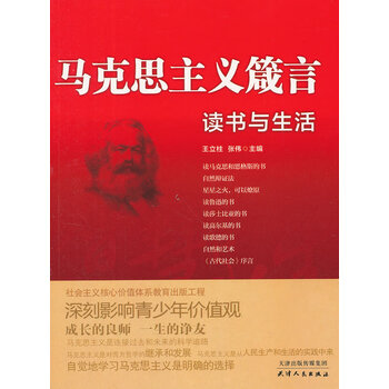 马克思主义箴言-读书与生活【正版图书】