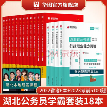 华图2022年湖北省公务员考试用书+行测5000题申论100题公务员考前5100题历年真题题库省考