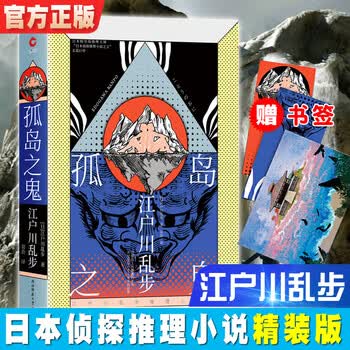 孤岛之鬼 精装正版 江户川乱步推理小说集 东野圭吾岛田庄司推崇的日本推理小说之父离奇探案冒险惊悚推理