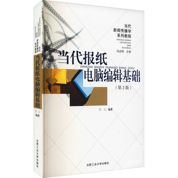 当代报纸电脑编辑基础(第2版)