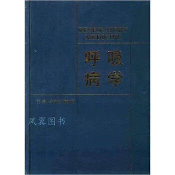 呼吸病学 朱元珏 人民卫生出版社