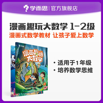 【学而思直发】漫画趣玩大数学1-2级 1年级适用 图片色