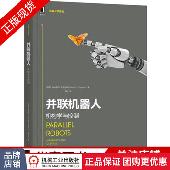 正版 并联机器人机构学与控制 哈米德 D.塔吉拉德7737198