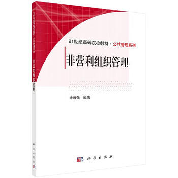 非营利组织管理/徐顽强