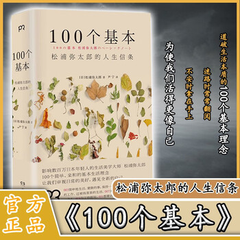【当天发】100个基本:松浦弥太郎的人生信条 人生哲理心灵鸡汤 生活哲学 自我实现 励志