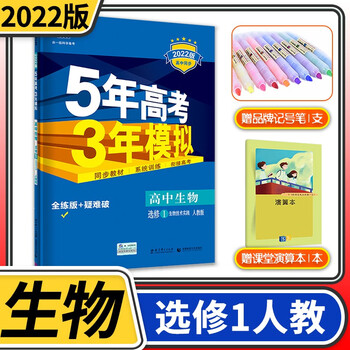 2022版五年高考三年模拟高中高二曲一线课本同步训练练习册五三53全练教辅辅导资料书5年高考3年模拟 生物1选修一人教版生物技术实践