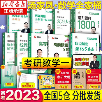 【送试卷+公式】2023汤家凤考研数学一二三复习大全+1800题+高数线代概率论高等数学辅导讲义汤家凤全套 数一全套】复习大全+讲义+预测卷+1800题+真题
