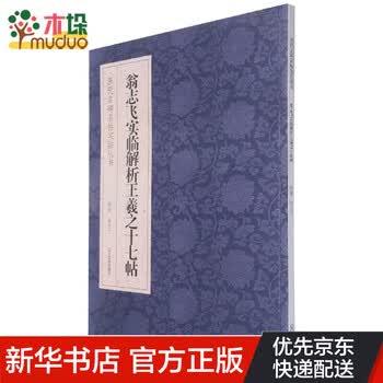 翁志飞实临解析王羲之十七帖/历代名碑名帖实临丛书