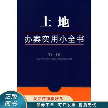 土地办案实用小全书