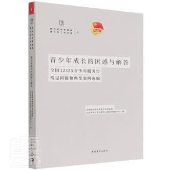 青少年成长的困惑与解答(全国12355青少年服务台常见问题和典型案例选编)/新时代共青团和青少年工作