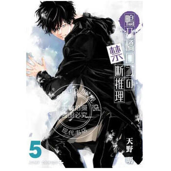 进口日文 漫画 鸭乃桥论的禁忌推理 5 鴨乃橋ロンの禁断推理 5