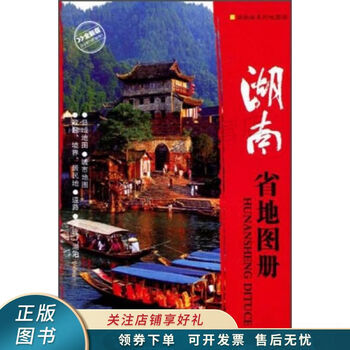 湖南省地图册