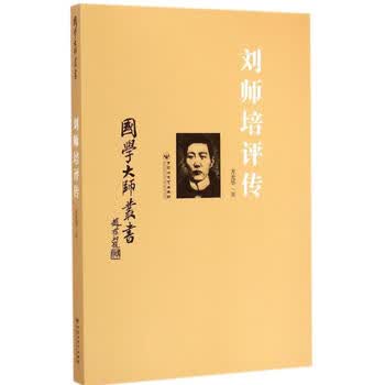 刘师培评传【正版图书，放心下单】