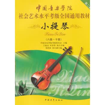 社会艺术水平考级全国通用教材:小提琴（八级~十级） 中国音乐学院考级委员会　主编 中国青年