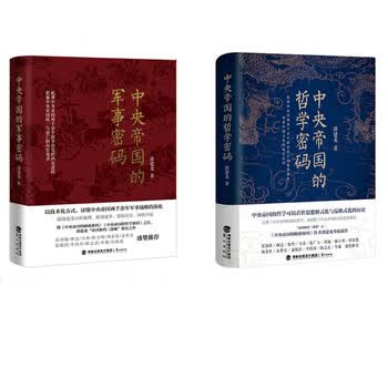 【正版速发两册合售】 军事密码+哲学密码 郭建龙中央帝国的三部曲 中央帝国的军事密码 中央帝国的哲学密码 售价高于定价