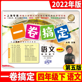 2022年部编版一卷搞定四年级下语文第5版4年级下册/第二学期上海小学教材同步配套教材教辅课后辅导练