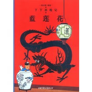 丁丁历险记--蓝莲花