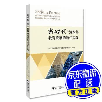 新时代本科教育改革的浙江实践
