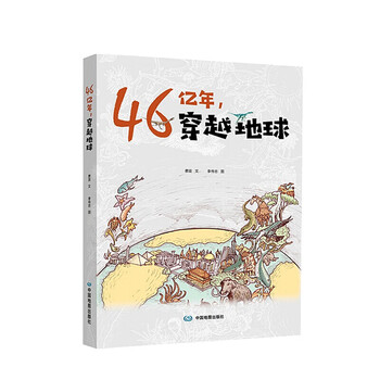 【正版书籍】46亿年 穿越地球  费宣 著
