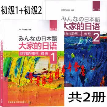 日本语大家的日语第二版 初级1教学指导用书+日本语大家的日语第二版 初级2教学指导用书 全2册 日语教师辅导书 日本3A出版社 日语教才材 外研社