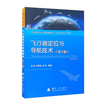 飞行器定位与导航技术（第2版）