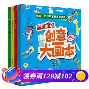 聪明宝宝创意大画本