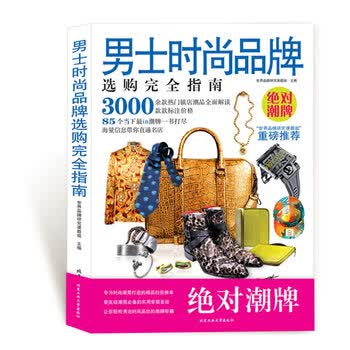 士时尚品牌选购完全指南 世界品牌研究课题组著