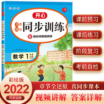 名师教你同步训练 小学数学一年级上册RJ人教版2022秋季(配教材讲解视频)课堂笔记天天练 开心教育