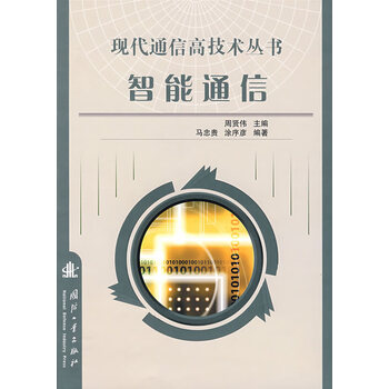 现代通信高技术丛书:智能通信【正版图书】