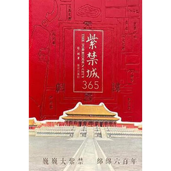 紫禁城365 赵广超著 故宫出版社