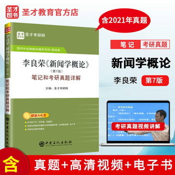 2023新闻传播学考研 李良荣新闻学概论第7版七版教材+笔记和考研真题详解含2021年真题5h真题视频 第6版笔记 圣才 第7版 笔记+5h真题视频