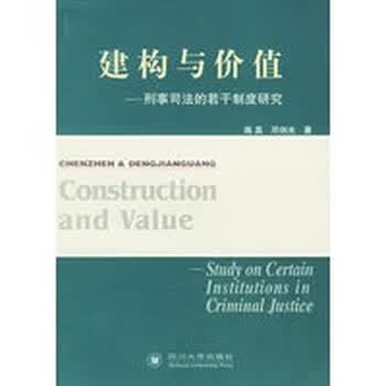 建构与价值——刑事司法的基干制度研究【保证正版】