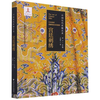 中国历代丝绸艺术·宫廷刺绣