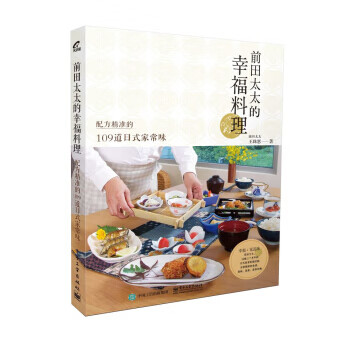 前田太太的幸福料理:配方的109道日式家常味
