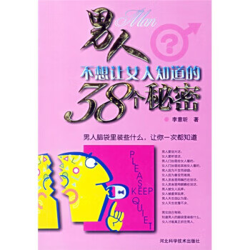 人不想让女人知道的38个秘密