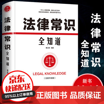 正版 法律常识全知道（全新升级版）精装 读懂法律常识全知道刑法民法合同法 基础知识有关大全一生的常