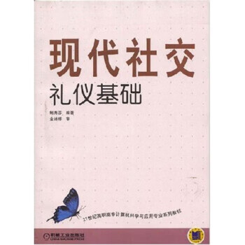 现代社交礼仪基础 鲍秀芬 机械工业出版社