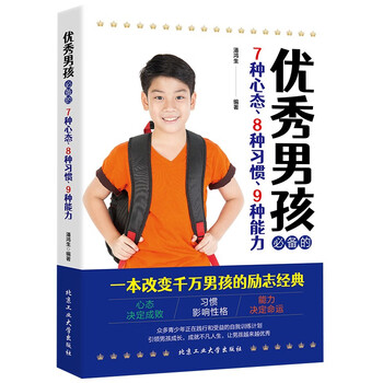 男孩必备的7种心态 8种习惯 9种能力 男孩正面管教 青少年家教励志教育孩子心理学书籍 好妈妈胜过好老师 教育男孩家庭教育育儿书