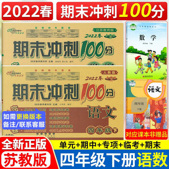2022春新版 期末冲刺100分四年级下册语文RJ人教版书+苏教版数学4年级下册语文期末冲刺卷