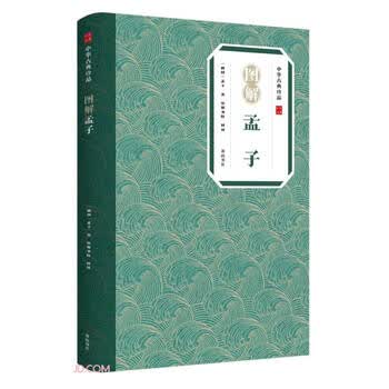 中华古典珍品·图解孟子