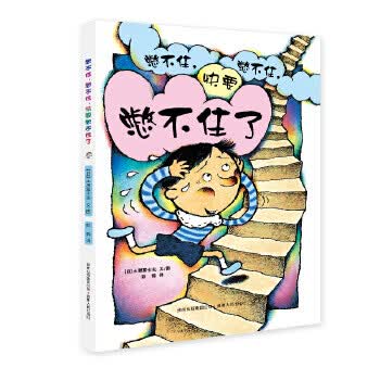憋不住，憋不住，快要憋不住了！ [日]土屋富士夫 文/图 贵州人民出版社